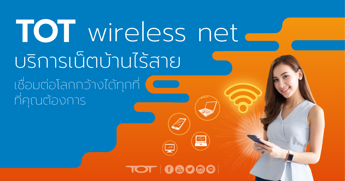 TOTwireless net บริการเน็ตบ้านไร้สาย เชื่อมต่อโลกกว้างได้ทุกที่ ที่คุณ ...