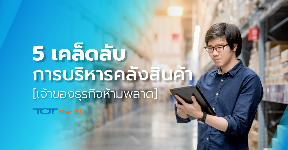 5 เคล็ดลับการบริหารคลังสินค้า [เจ้าของธุรกิจห้ามพลาด]