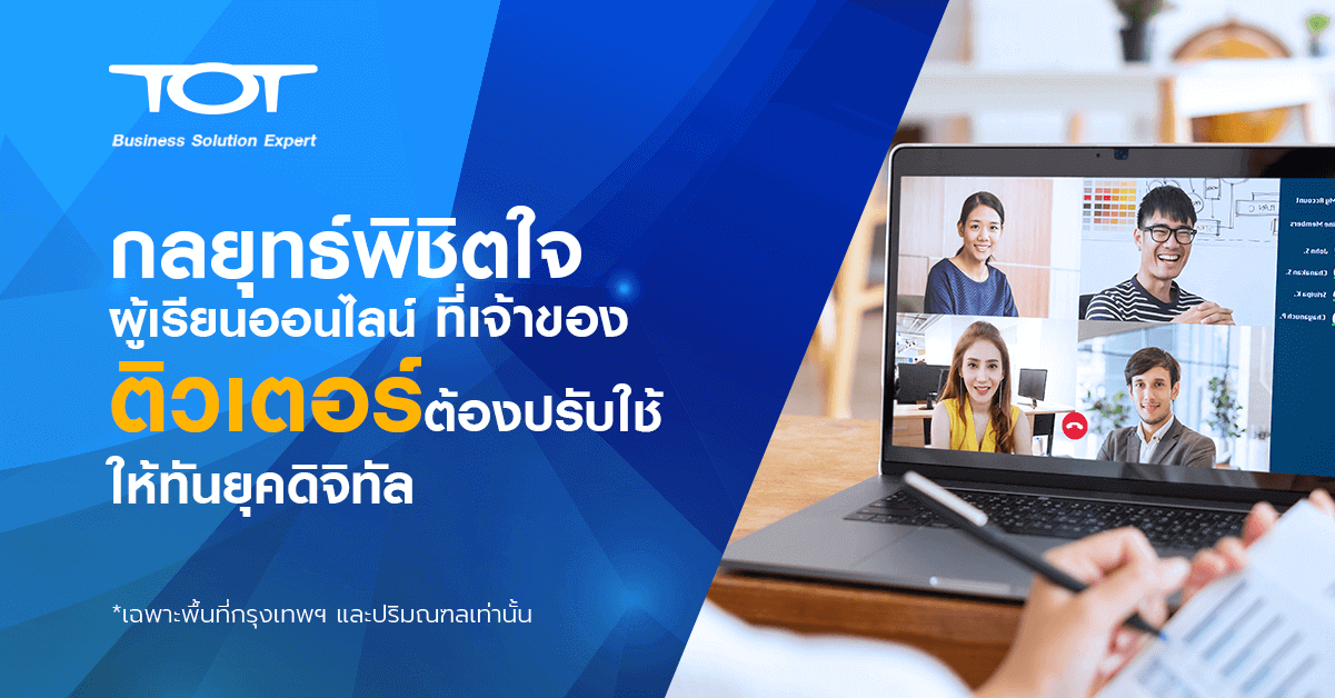 กลยุทธ์พิชิตใจผู้เรียนออนไลน์ ที่เจ้าของติวเตอร์ต้องปรับใช้ให้ทันยุคดิจิทัล