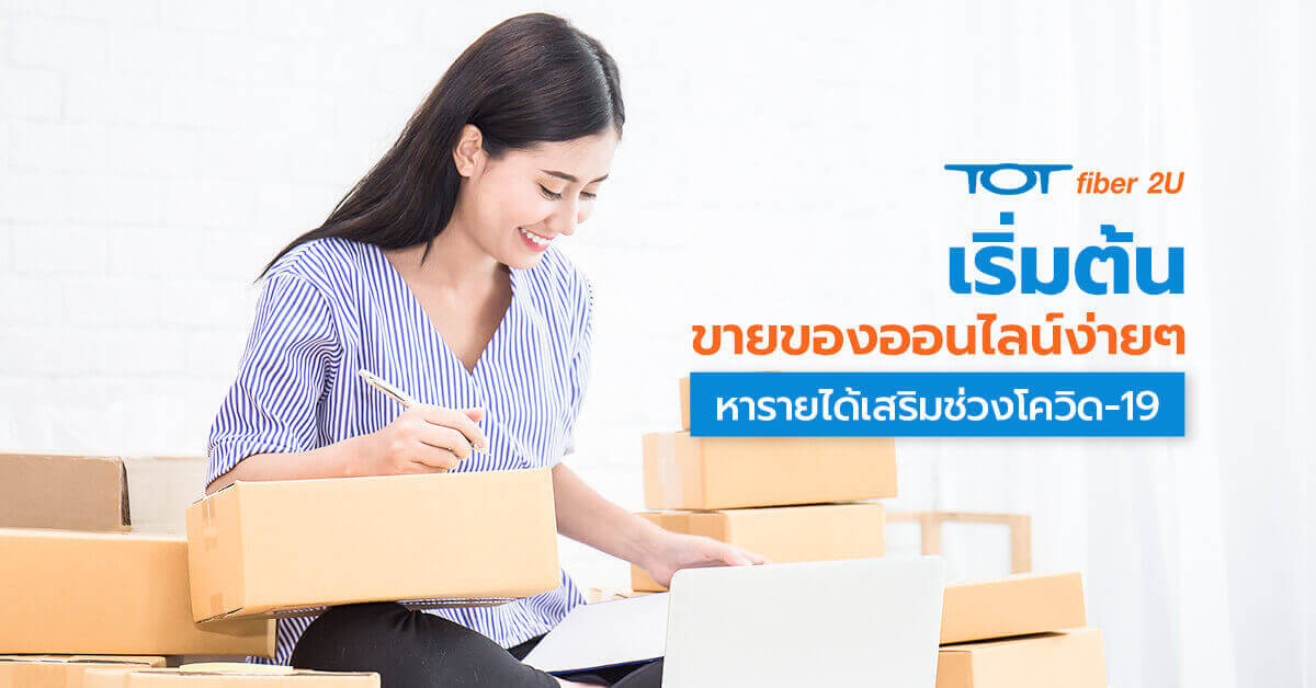 เริ่มต้นขายของออนไลน์ง่ายๆ หารายได้เสริมช่วงโควิด-19