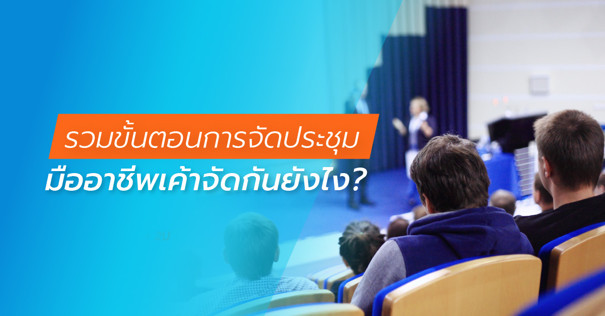 รวมขั้นตอนการจัดประชุม มืออาชีพจัดกันอย่างไร