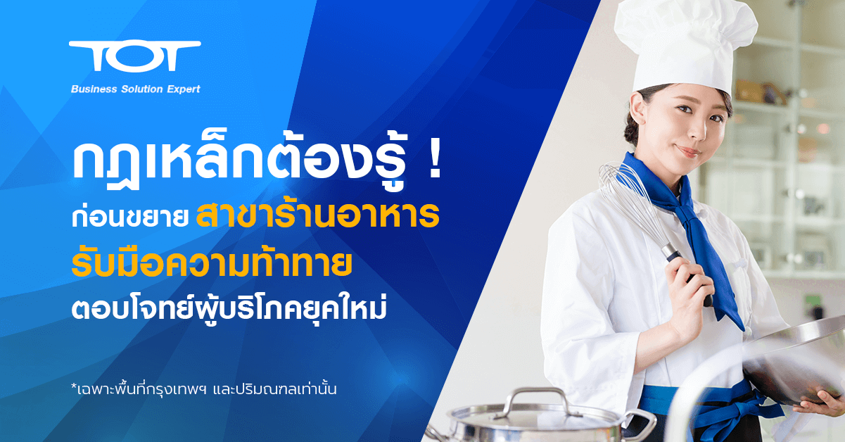 กฎเหล็กต้องรู้ ! ก่อนขยายสาขาร้านอาหาร รับมือความท้าทาย ตอบโจทย์ ...