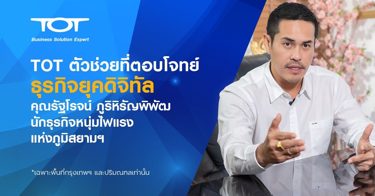 TOT ตัวช่วยที่ตอบโจทย์ธุรกิจยุคดิจิทัล คุณรัฐโรจน์ ภูริหิรัญพิพัฒ นัก ...