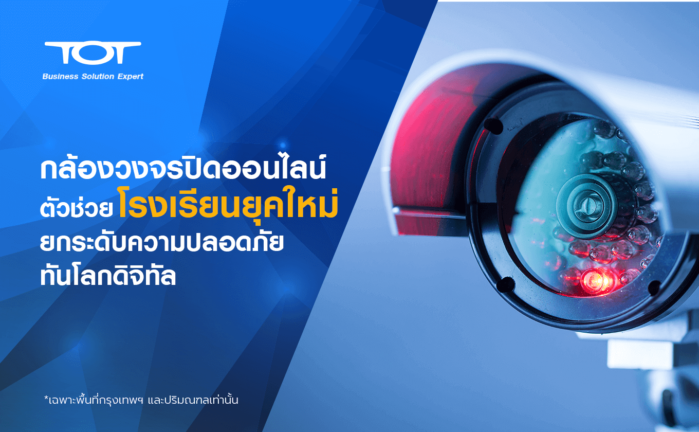 กล้องวงจรปิดออนไลน์ ตัวช่วยโรงเรียนยุคใหม่ ยกระดับความปลอดภัยทันโลกดิจิทัล