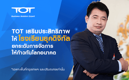 TOT เสริมประสิทธิภาพให้โรงเรียนยุคดิจิทัล ยกระดับการจัดการให้ก้าวทันโลก ...