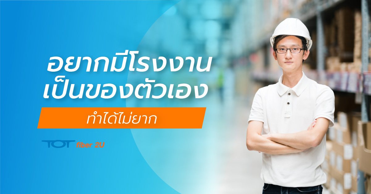 อยากมีโรงงานเป็นของตัวเองทำได้ไม่ยาก