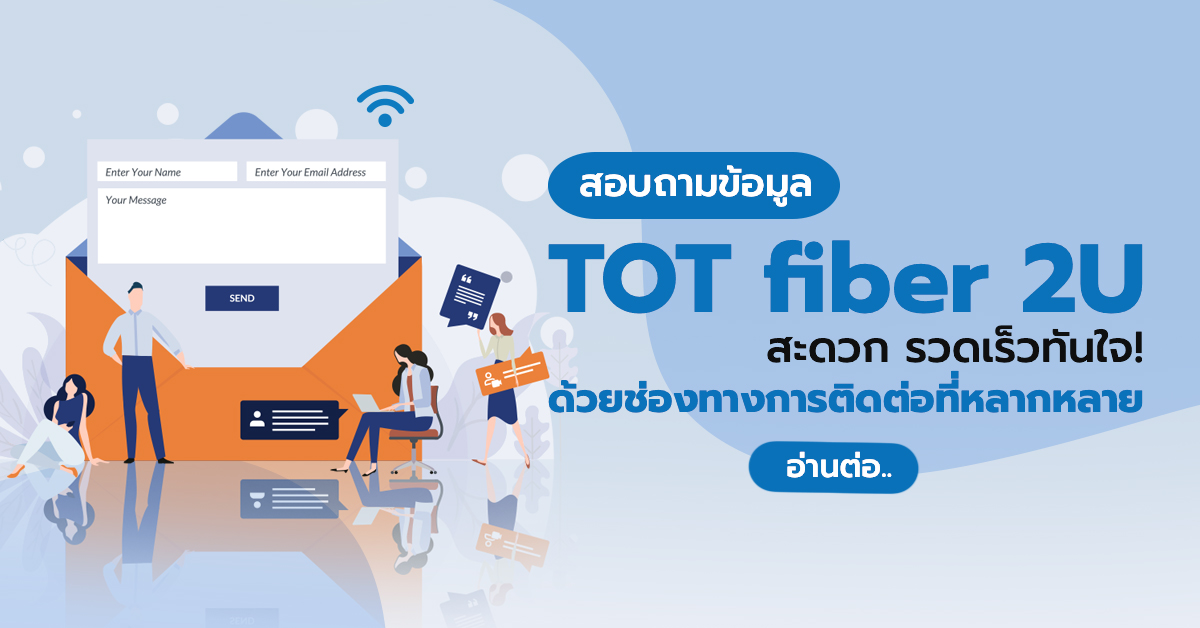 สอบถามข้อมูล TOT fiber 2U ได้ง่าย สะดวก เร็วทันใจ! ด้วยช่องทางการติดต่อ ...