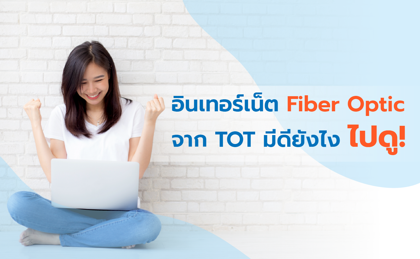 อินเทอร์เน็ต Fiber Optic จาก TOT มีดียังไง ไปดู!