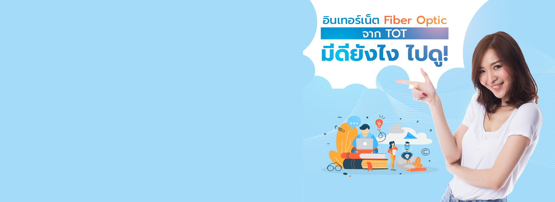 อินเทอร์เน็ต Fiber Optic จาก TOT มีดียังไง ไปดู!