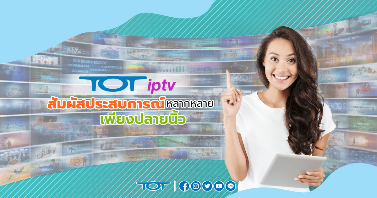 TOT iptv สัมผัสประสบการณ์หลากหลายเพียงปลายนิ้ว