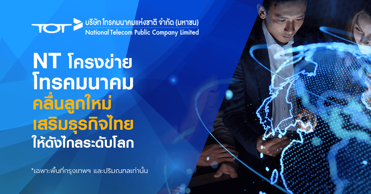 NT โครงข่ายโทรคมนาคม คลื่นลูกใหม่เสริมธุรกิจไทยให้ดังไกลระดับโลก