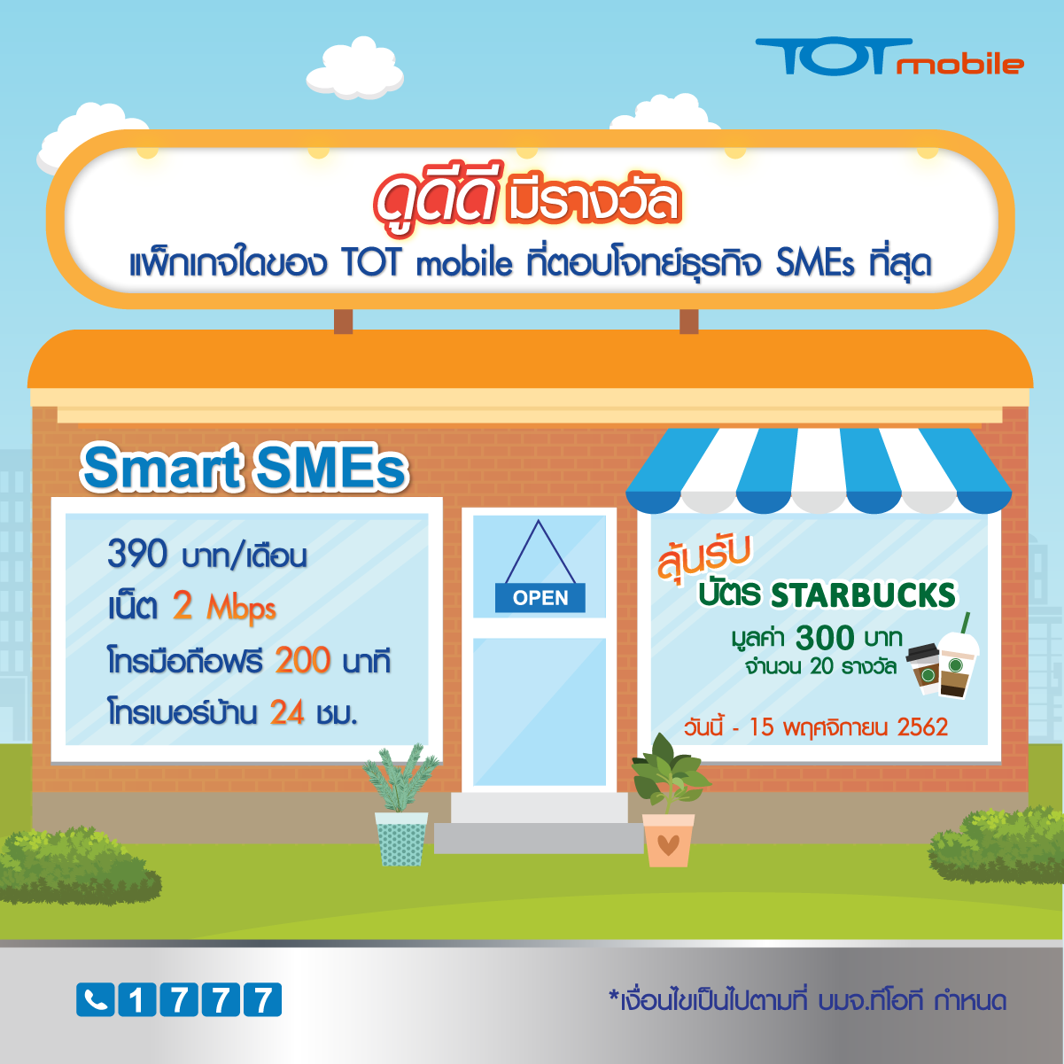 กิจกรรม “ดูดีดี มีรางวัล กับ TOTmobile